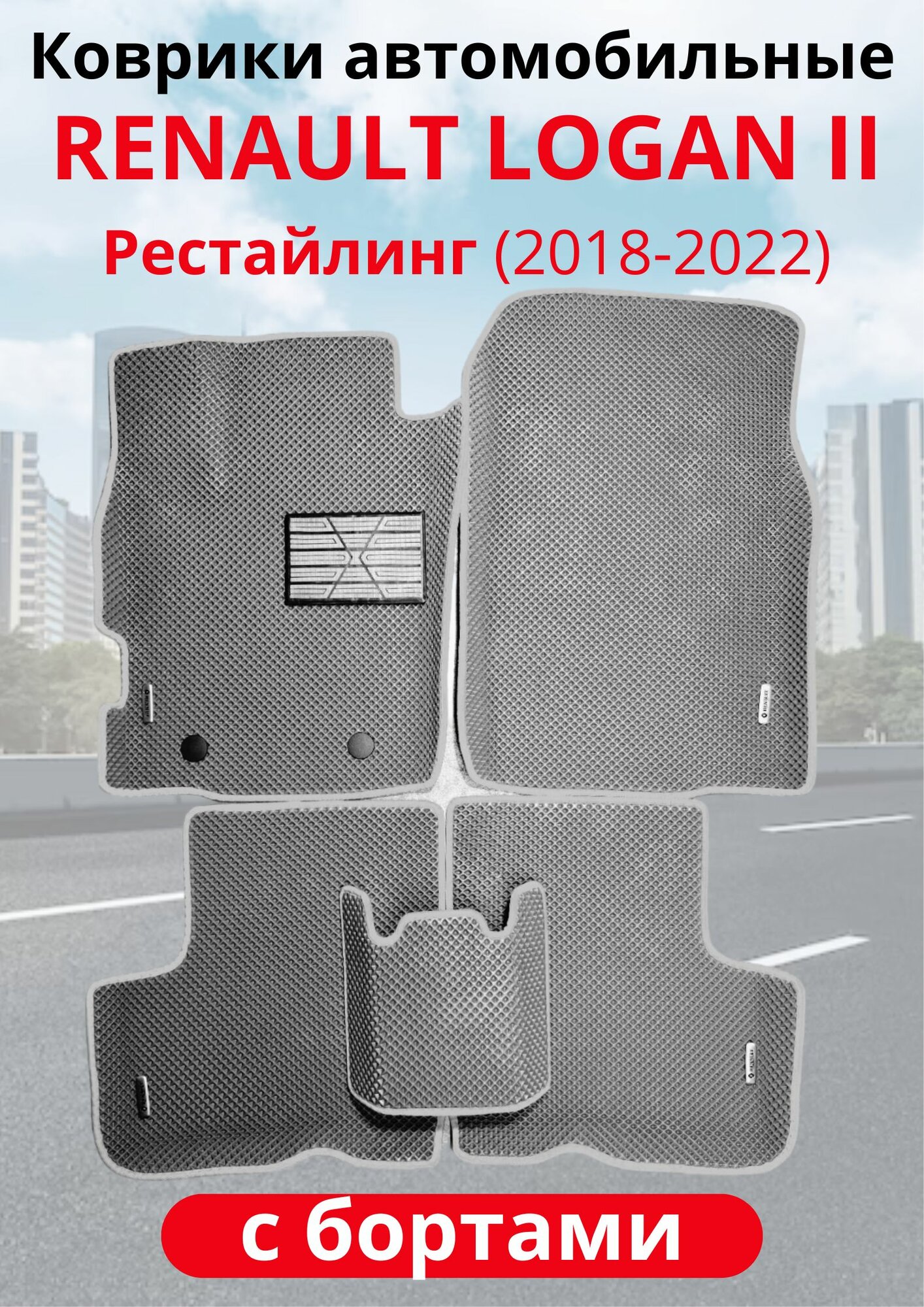 Автомобильные коврики Renault Logan II (2018 - 2022) Рестайлинг(автоковрики) ЭВА / EVA / ЕВА