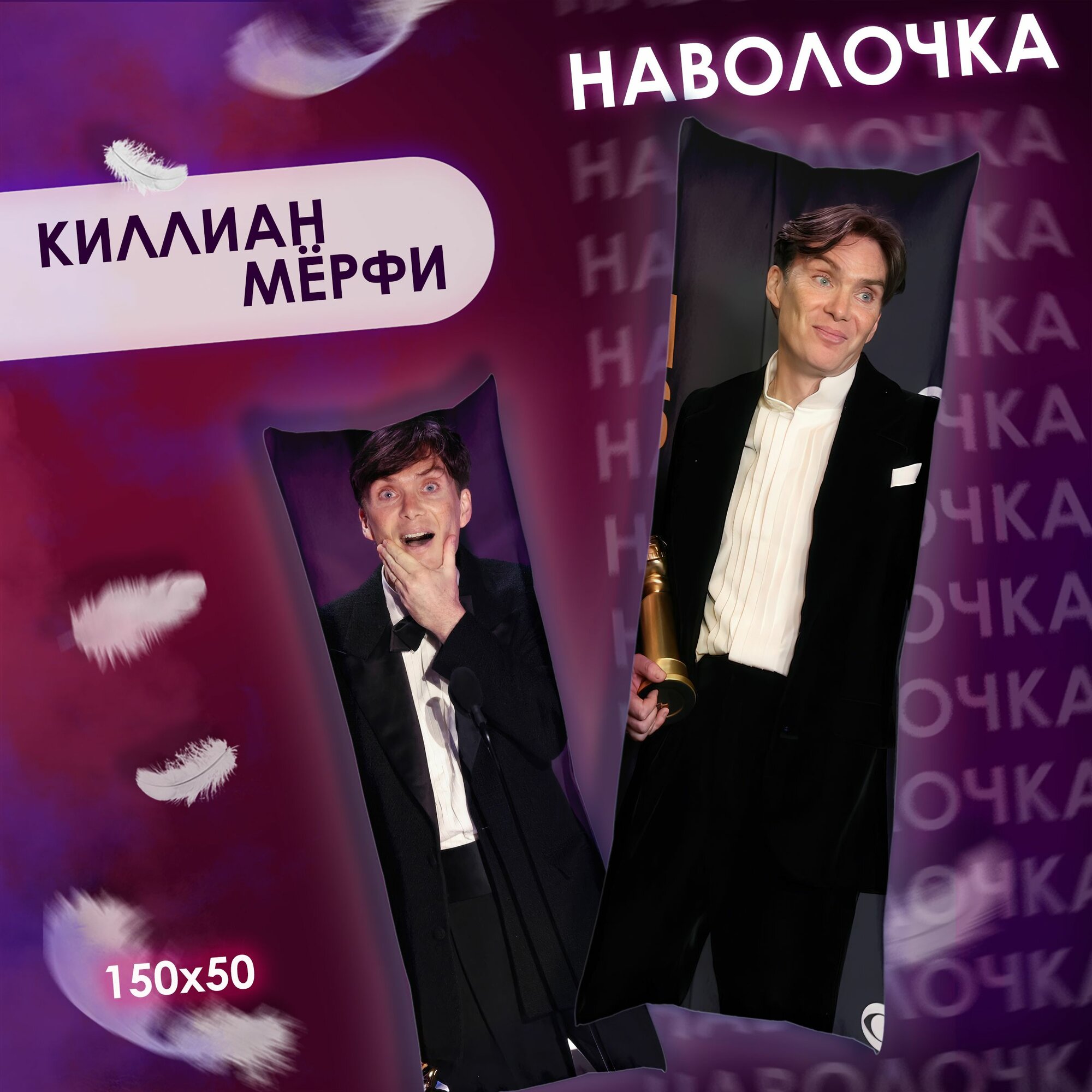Наволочка ORPHANBERG "Киллиан Мёрфи", габардин, 150 см x 50 см