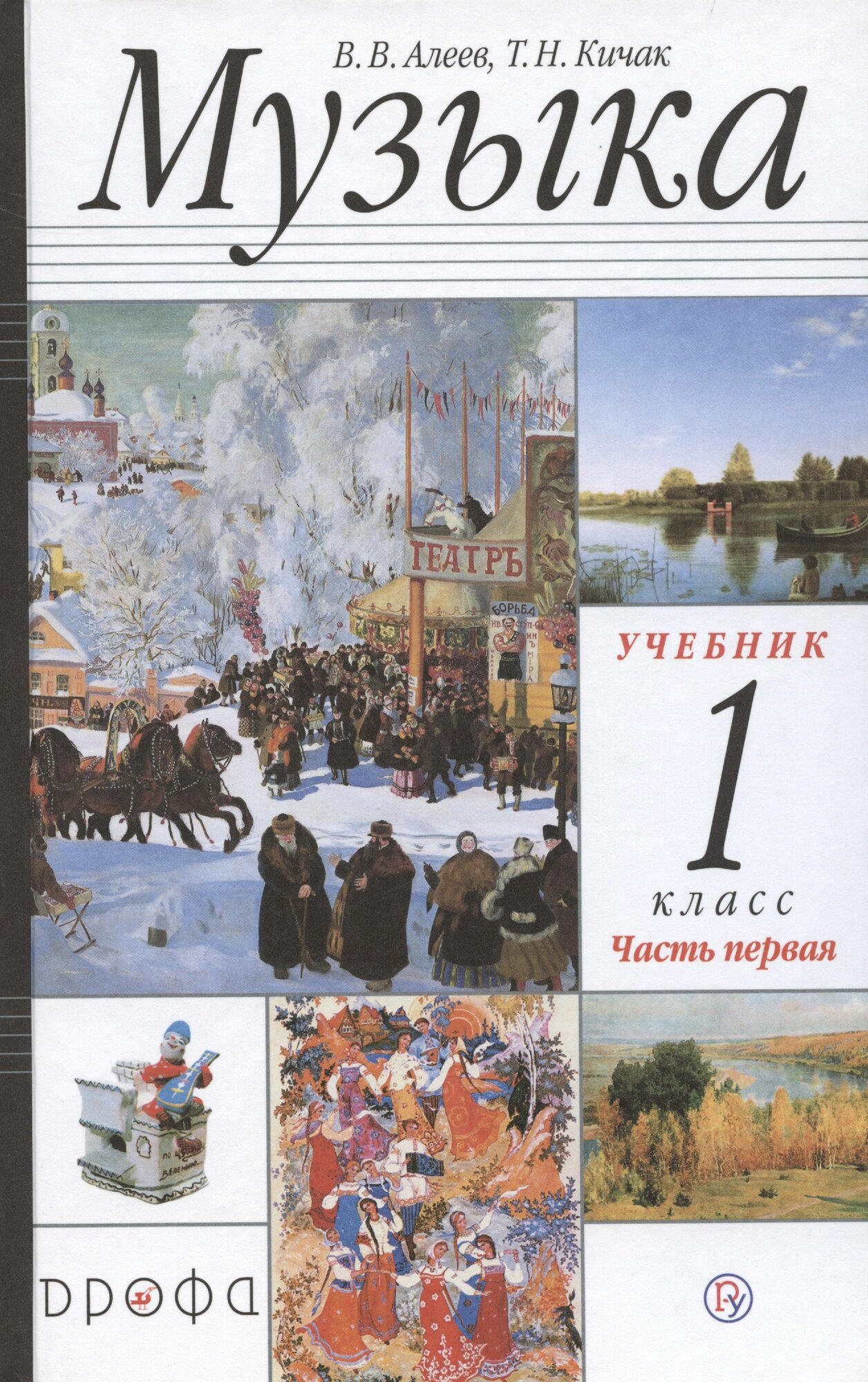 Музыка 1 класс. Учебник. Часть первая