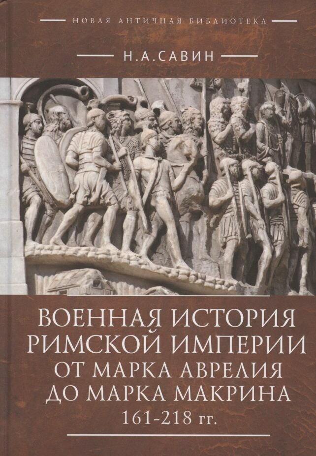 Военная история Римской империи от Марка Аврелия до Марка Макрина 161 218 гг.