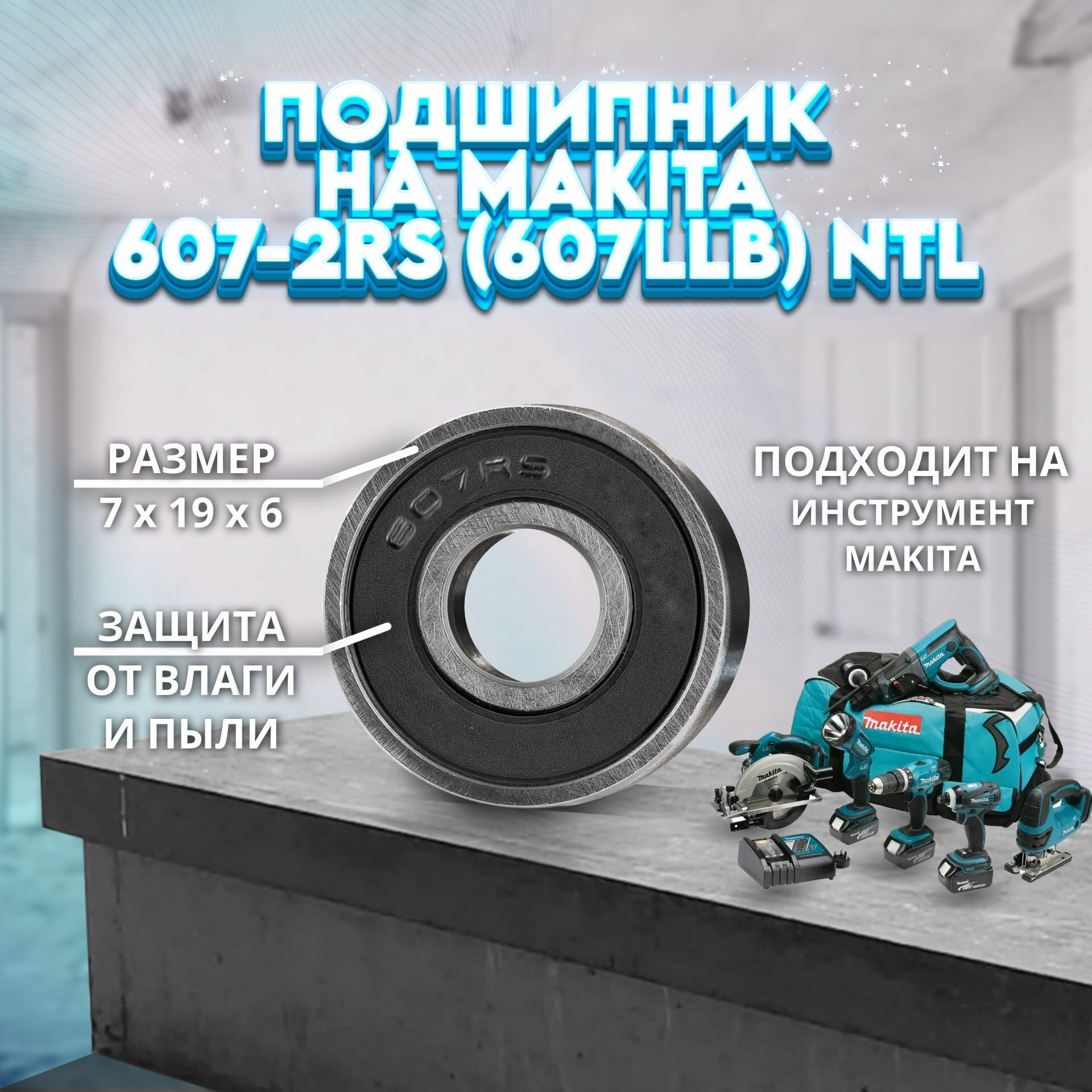 Подшипник 607-2RS (607LLB) NTL BEARING Makita 210034-7