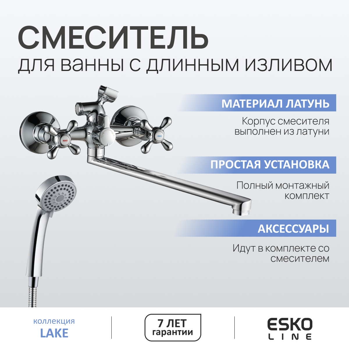 ESKO Line. Смеситель для ванны с душем двухвентильный с длинным поворотным изливом 372мм / латунный EL_EN31