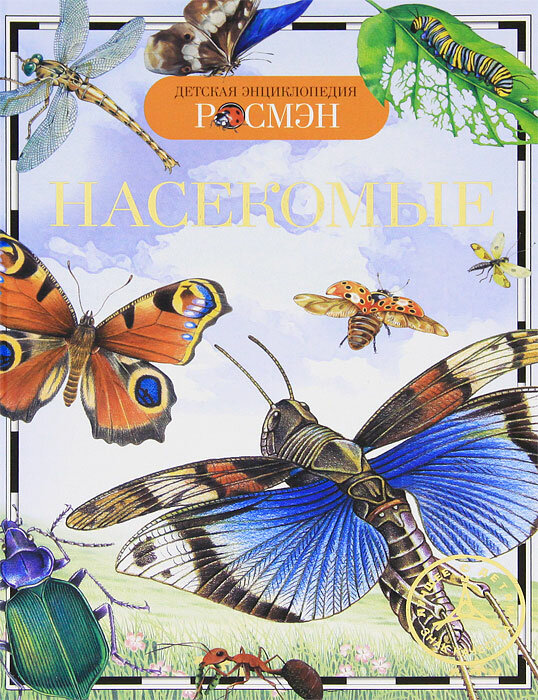 Насекомые. Детская энциклопедия.