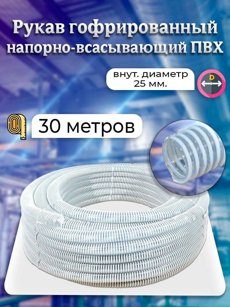 Гофрированный ПВХ шланг/рукав напорно-всасывающий 25 диаметр. 30 метров.
