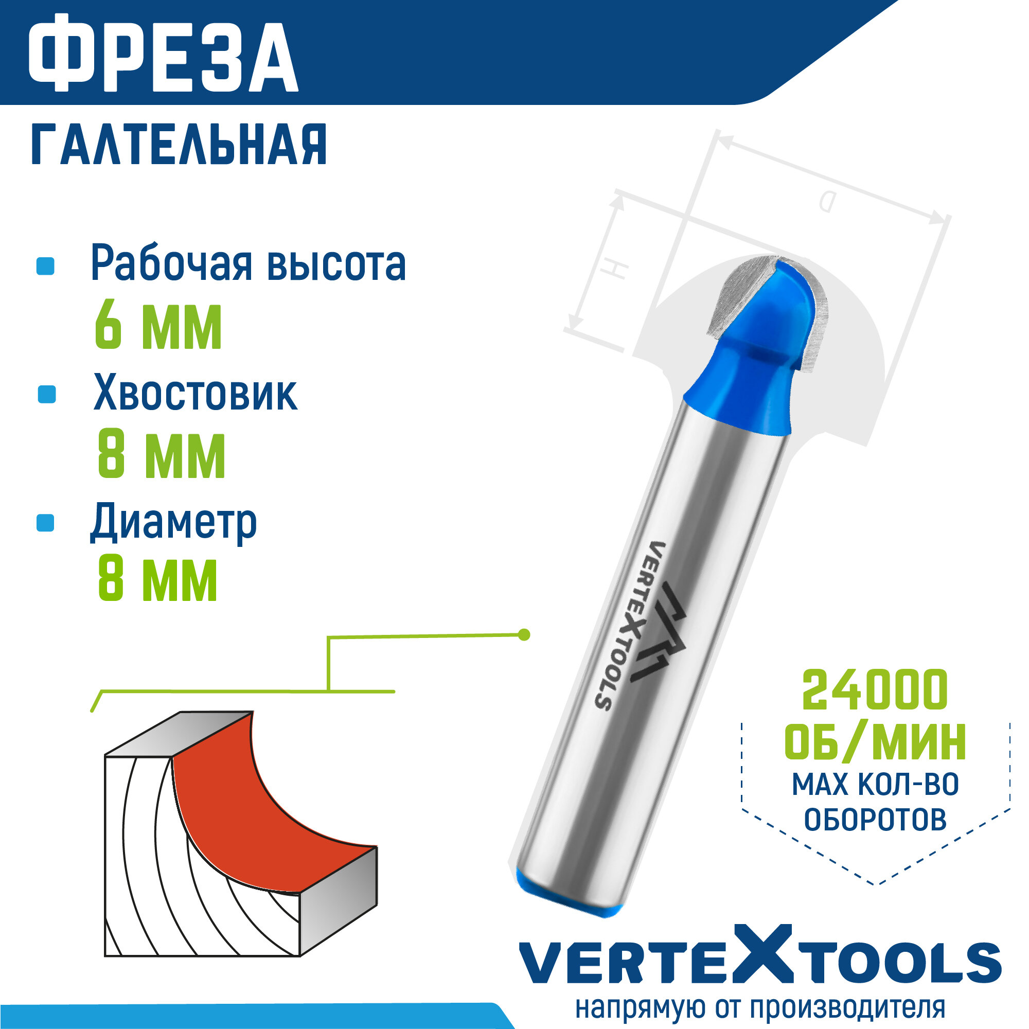Фреза пазовая галтельная VertexTools по дереву Ø 8 мм. / 8 мм. хвостовик