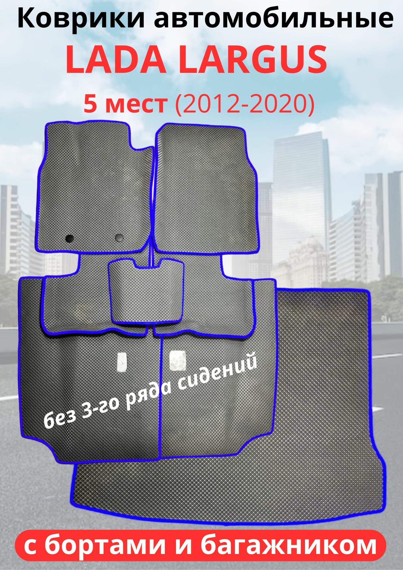 Автомобильные коврики LADA (ВАЗ) Largus 5 мест (2012 -2020) Лада ларгус с 3D бортами (автоковрики) ЭВА / EVA / ЕВА С багажником