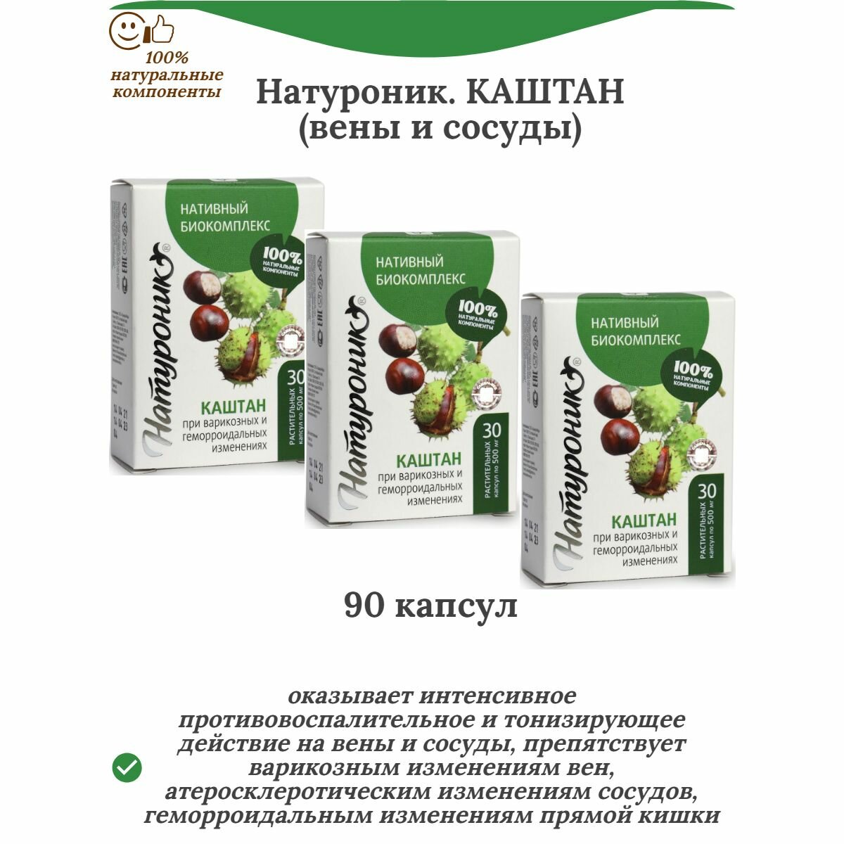 Натуроник Каштан Сашера-Мед, натуральный комплекс, 90 капсул