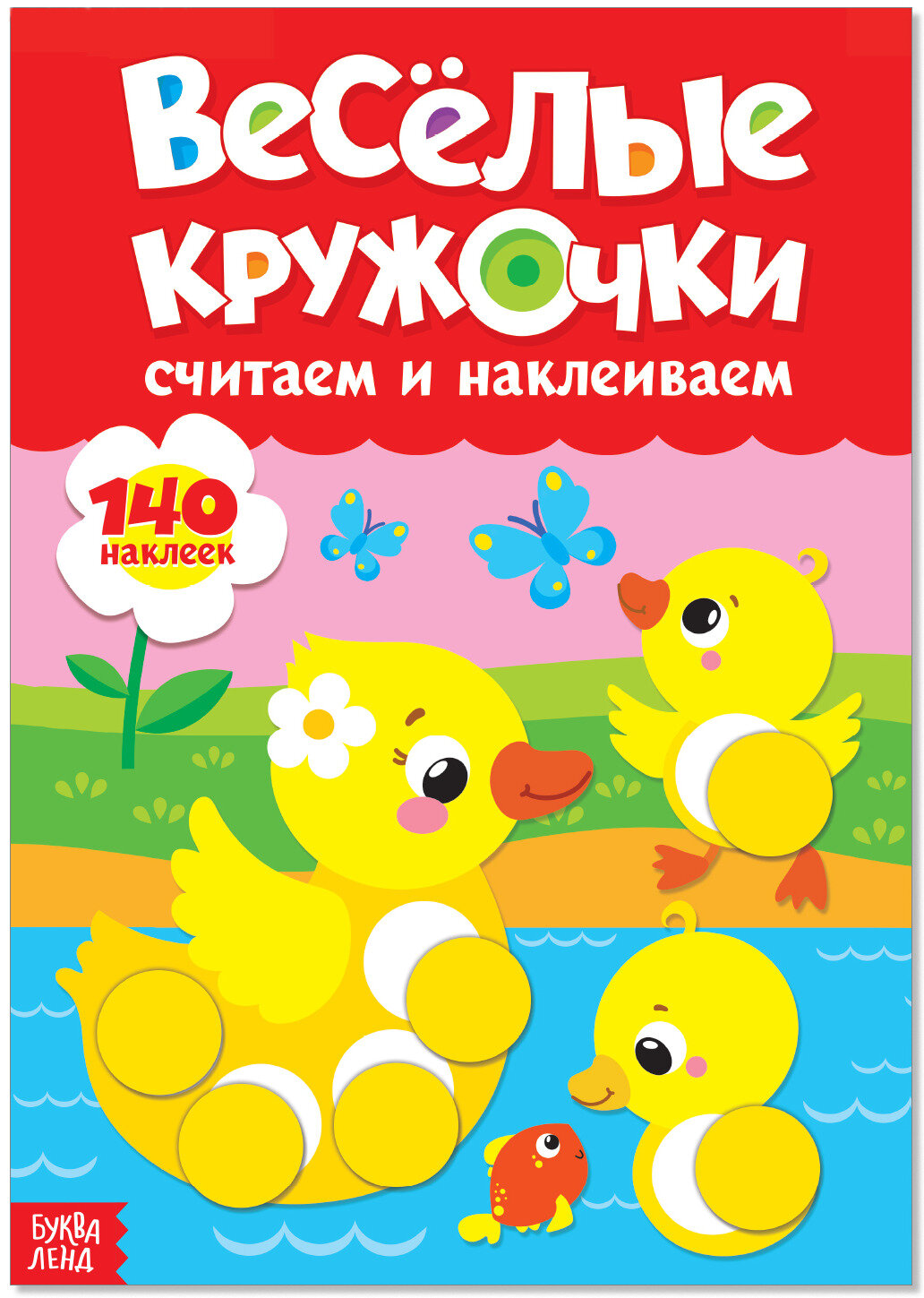 Книга с наклейками "Весёлые кружочки. Считаем и наклеиваем", формат А4, детский альбом с развивающими заданиями. 16 стр.