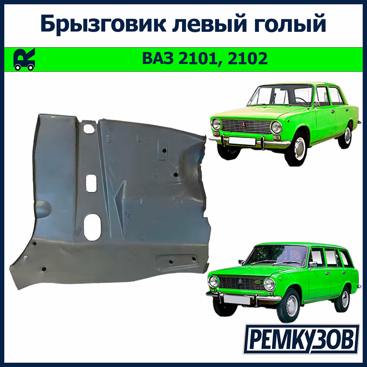 Брызговик левый голый ВАЗ 2101, 2102