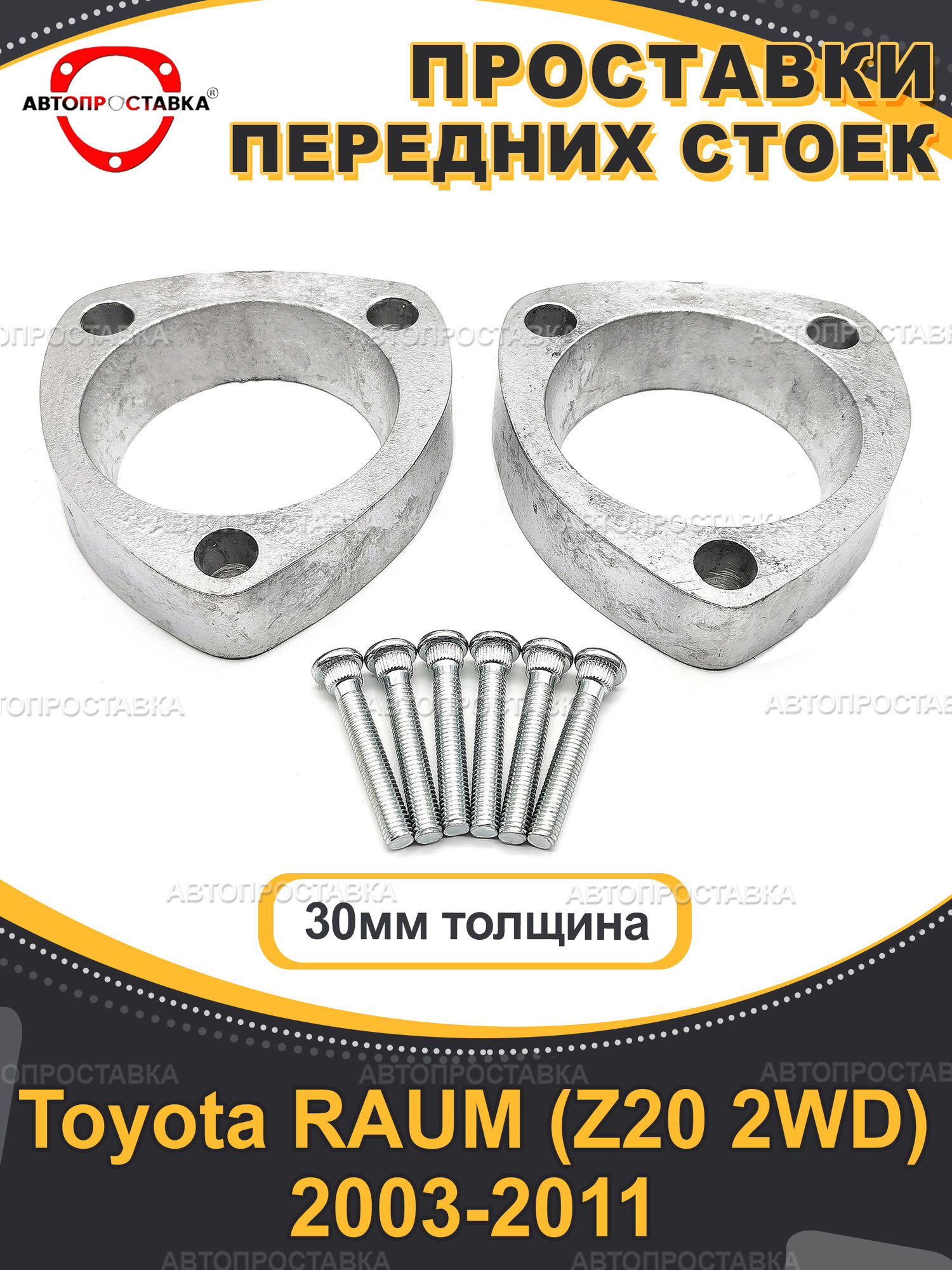 Передние проставки 30мм Toyota RAUM (Z20 2WD) 2003-2011