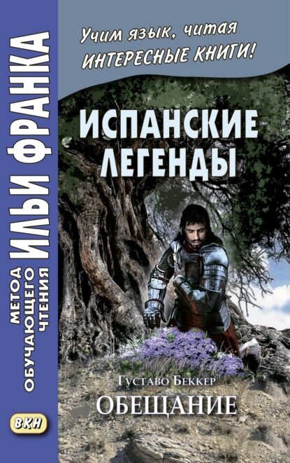 Испанские легенды. Густаво Беккер. Обещание / Gustavo Adolfo Bécquer. Leyendas [Цифровая книга]