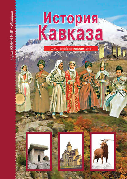 История Кавказа [Цифровая книга]