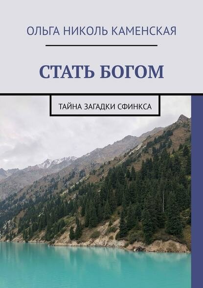 Стать богом. Тайна загадки сфинкса [Цифровая книга]