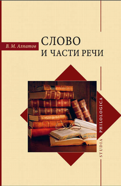 Слово и части речи [Цифровая книга]