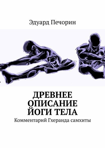 Древнее описание йоги тела. Комментарий Гхеранда самхиты [Цифровая книга]