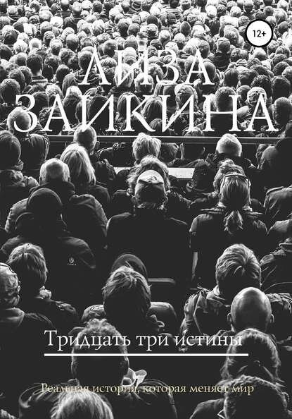 Тридцать три истины [Цифровая книга]