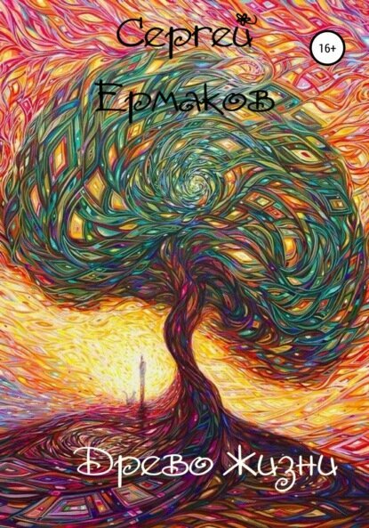 Древо Жизни [Цифровая книга]