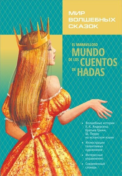 El maravilloso mundo de los cuentos de hadas / Мир волшебных сказок. Сказки с упражнениями [Цифровая книга]