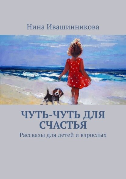 Чуть-чуть для счастья. Рассказы для детей и взрослых [Цифровая книга]