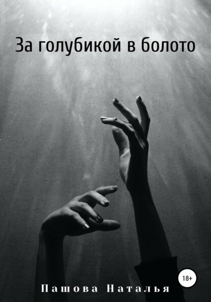 За голубикой в болото [Цифровая книга]