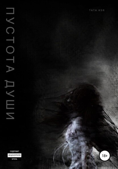 Пустота души [Цифровая книга]