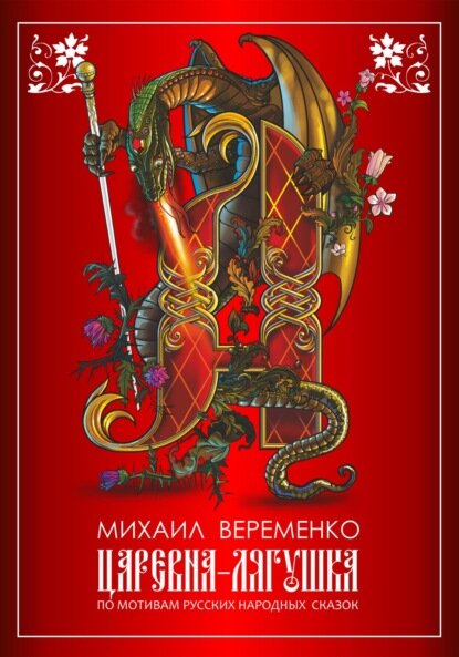 Царевна-лягушка. По мотивам русских народных сказок [Цифровая книга]
