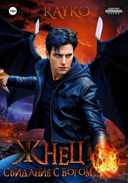 Свидание с богом. Жнец [Цифровая книга]