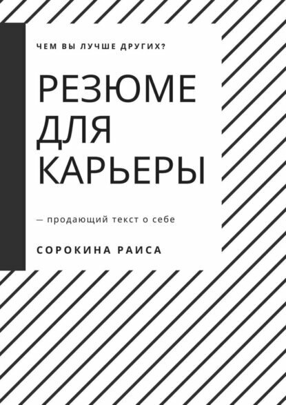 Резюме для карьеры. Продающий текст о себе [Цифровая книга]