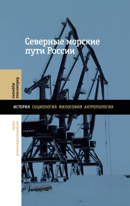 Северные морские пути России [Цифровая книга]