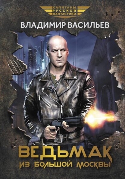 Ведьмак из Большой Москвы [Цифровая книга]