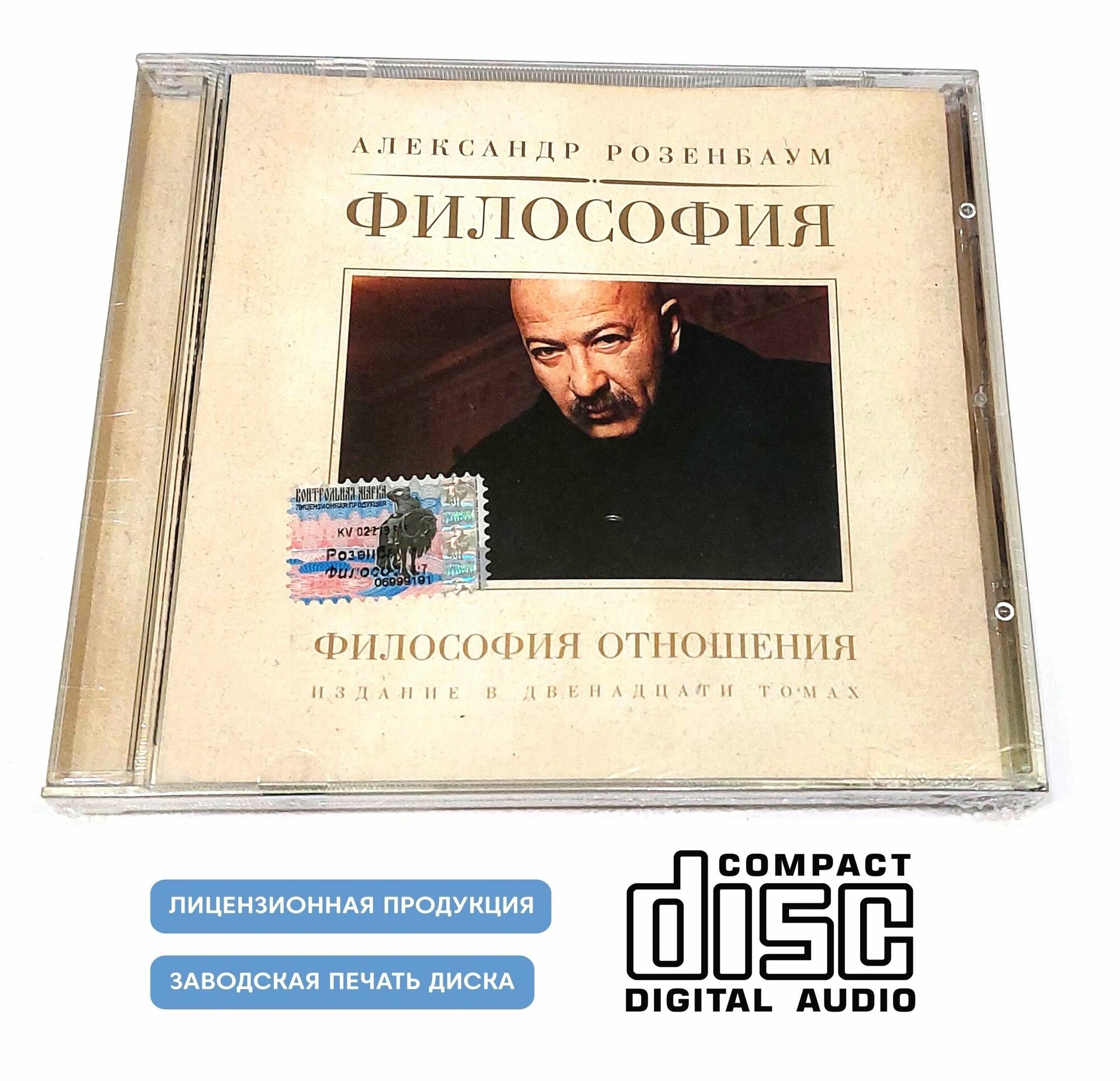 Аудиодиск. Александр Розенбаум. Философия отношения (2003, CD диск) барды, шансон