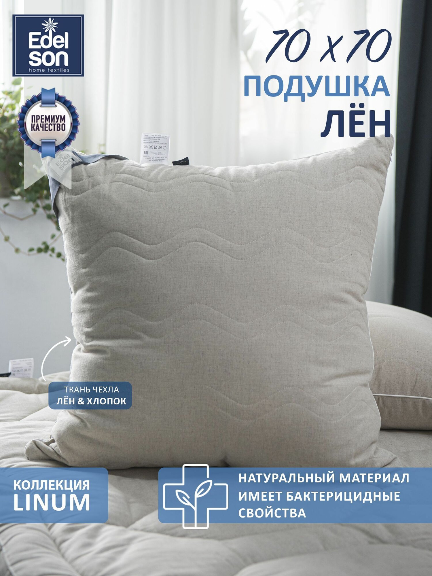 Подушка Лен 70х70 Edelson LINUM, чехол на молнии, льняная подушка