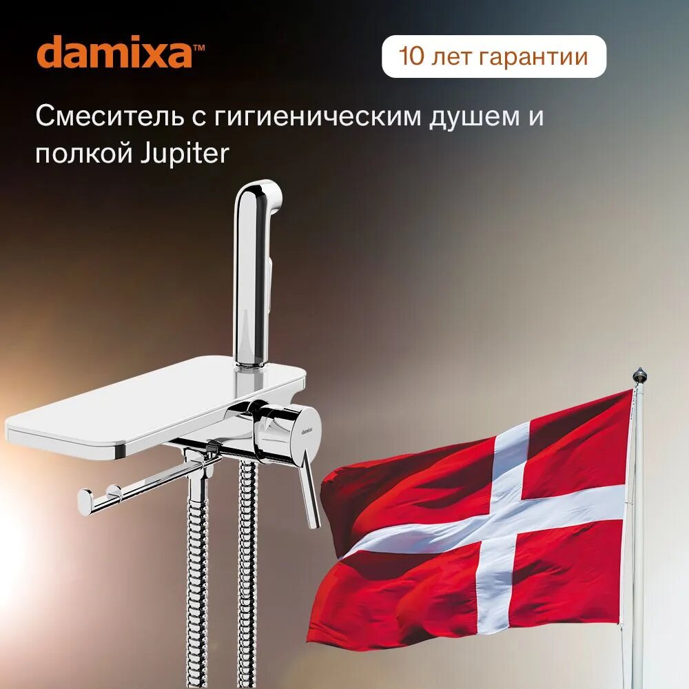 Гигиенический душ со смесителем Damixa Jupiter хром, смеситель, полка, держатель для туалетной бумаги, ручка-стик