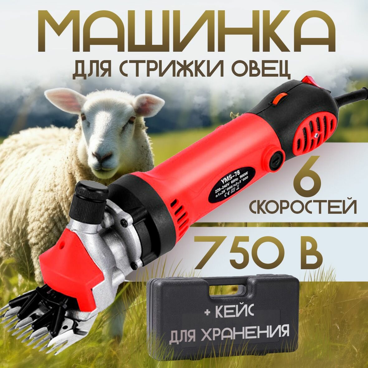Машинка для стрижки с/х животных