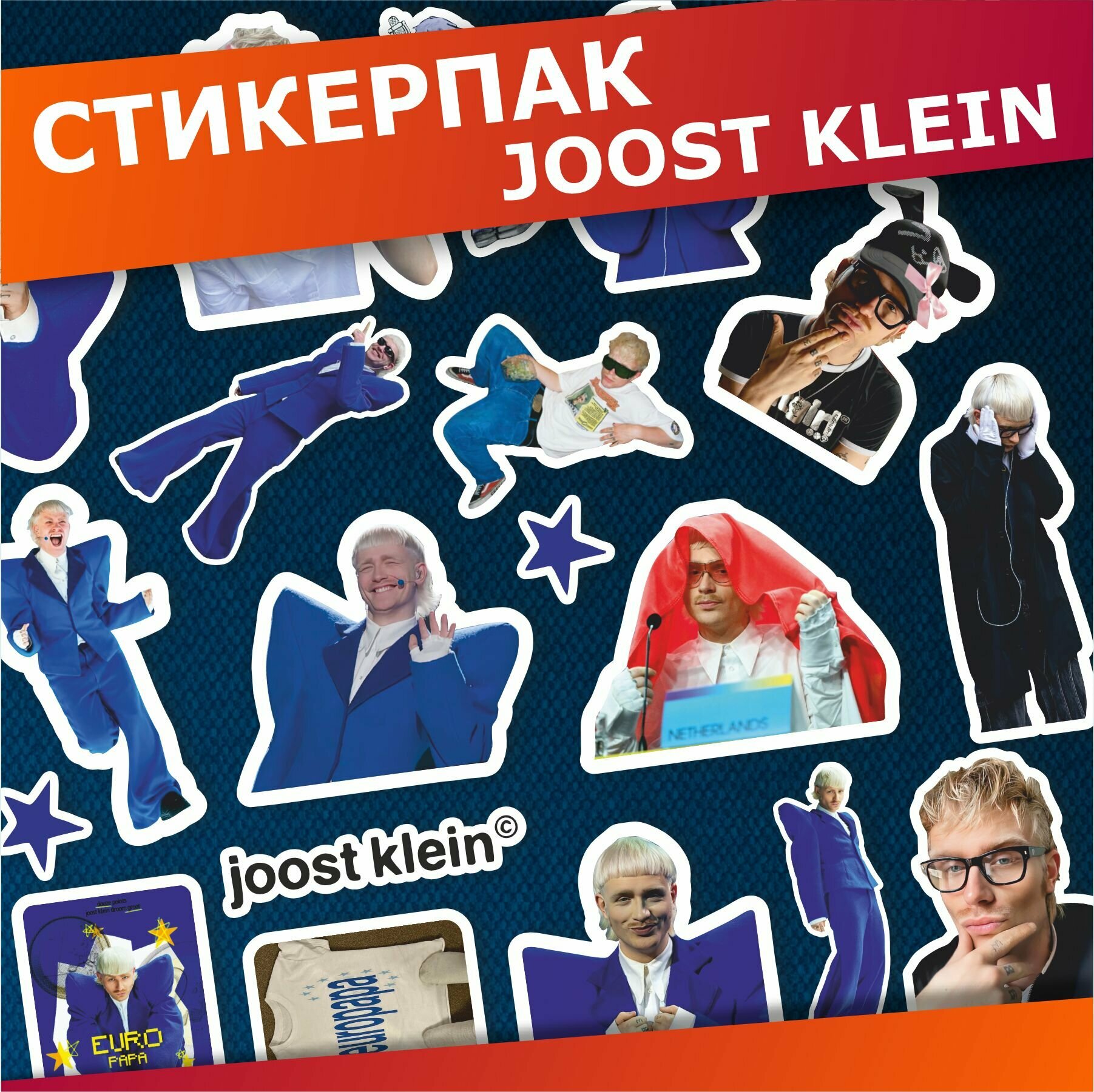 Стикерпак стикеры на телефон евровидение Йост кляйн europapa