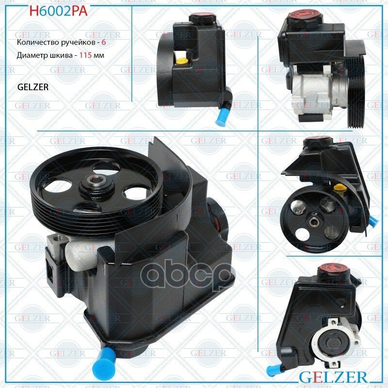 H6002PA Насос гидроусилителя руля Peugeot 206, Citroen Xsara (Аналог) GELZER арт. H6002PA