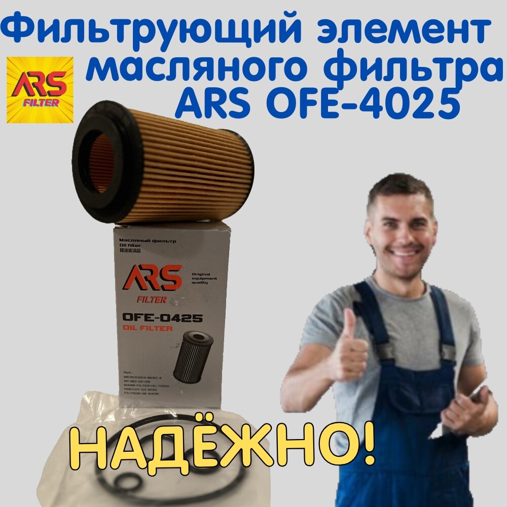 Фильтрующий элемент масляного фильтра ARS OFE-0425 для BMW/Chrysler/Dodge/Infiniti/Jeep/Land Rover/Mercedes/Opel/Porsche/Rover