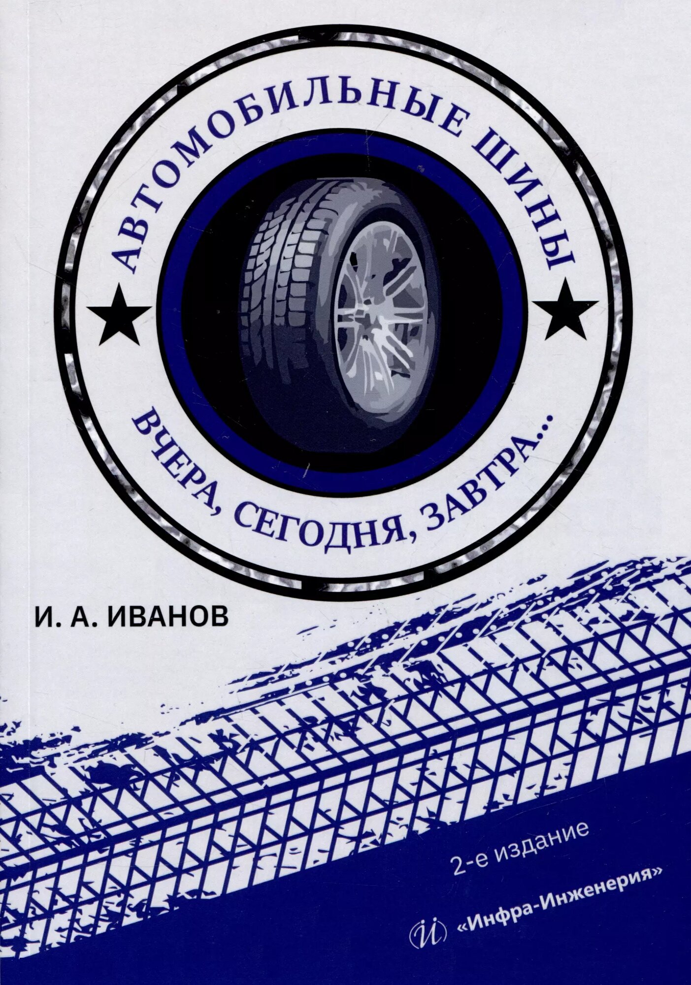 Автомобильные шины. Вчера, сегодня, завтра. 2-е изд. (Игорь Иванов)