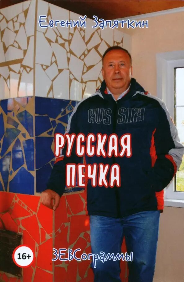 Русская печка. Зевсограммы