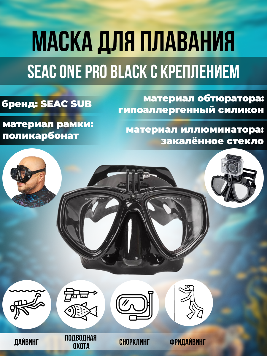 Маска для плавания SEAC SUB ONE PRO BLACK с креплением для камеры экшн-камеры, черная рамка/черный силикон