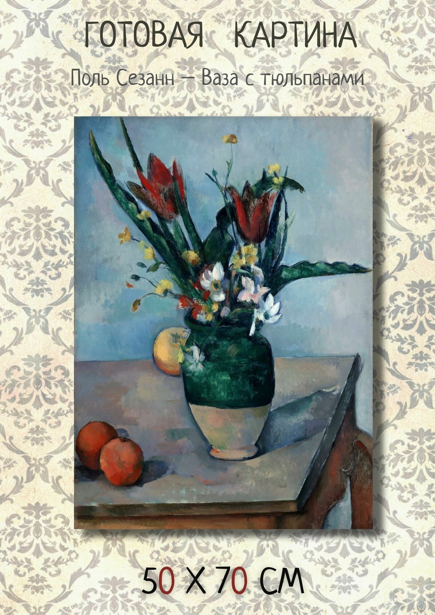 Поль Сезанн - "Ваза с тюльпанами" 70х50 картина на стену