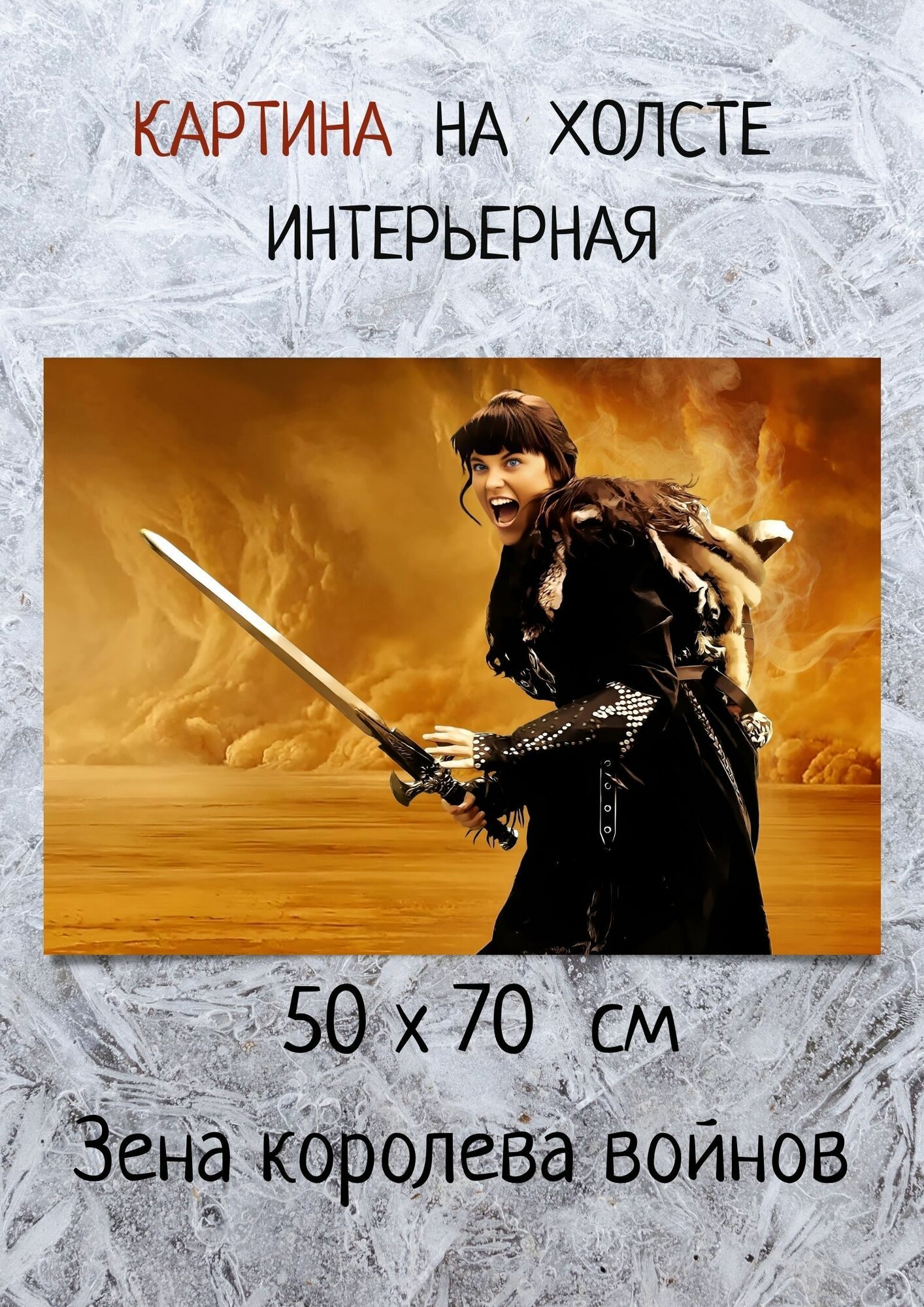 Картина по мотивам сериала Зена королева воинов