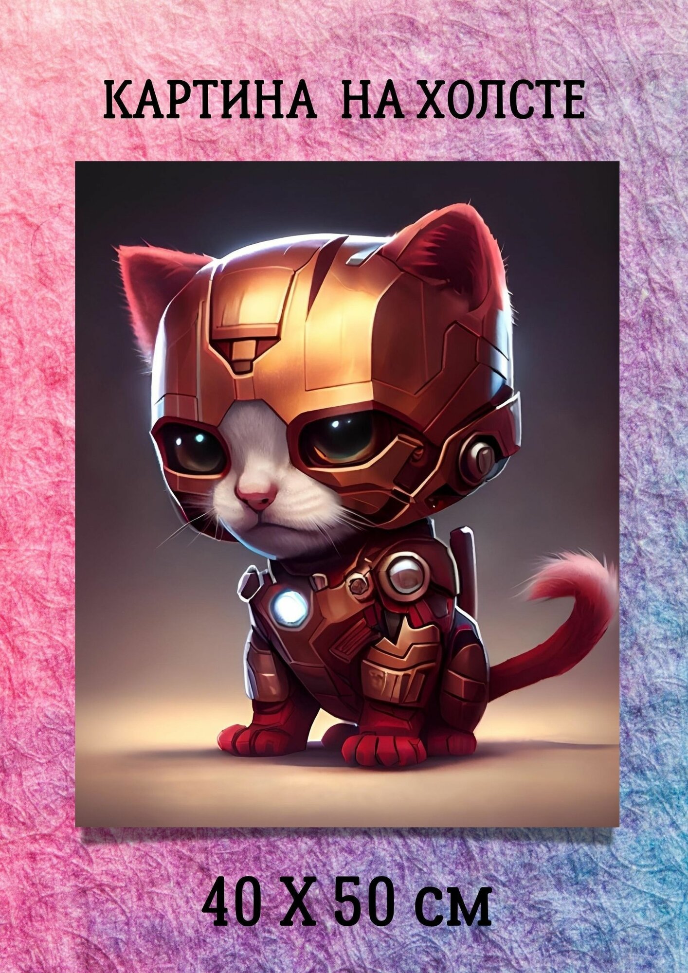 Картина в арт на стену Кот мститель Марвел - "Кот в образе Железного Человека"