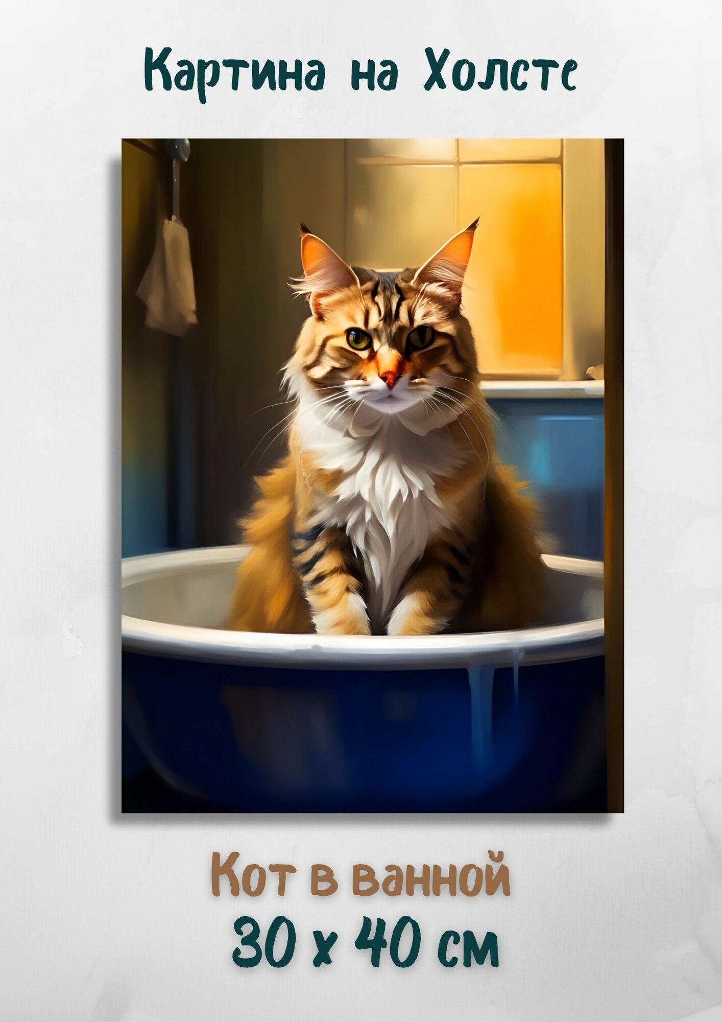 Картина интерьерная для санузла "Кот в ванной"