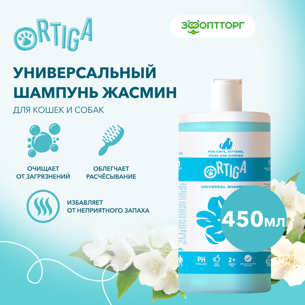 Ortiga универсальный шампунь для котят, кошек, щенков и собак с ароматом жасмина 450 мл.