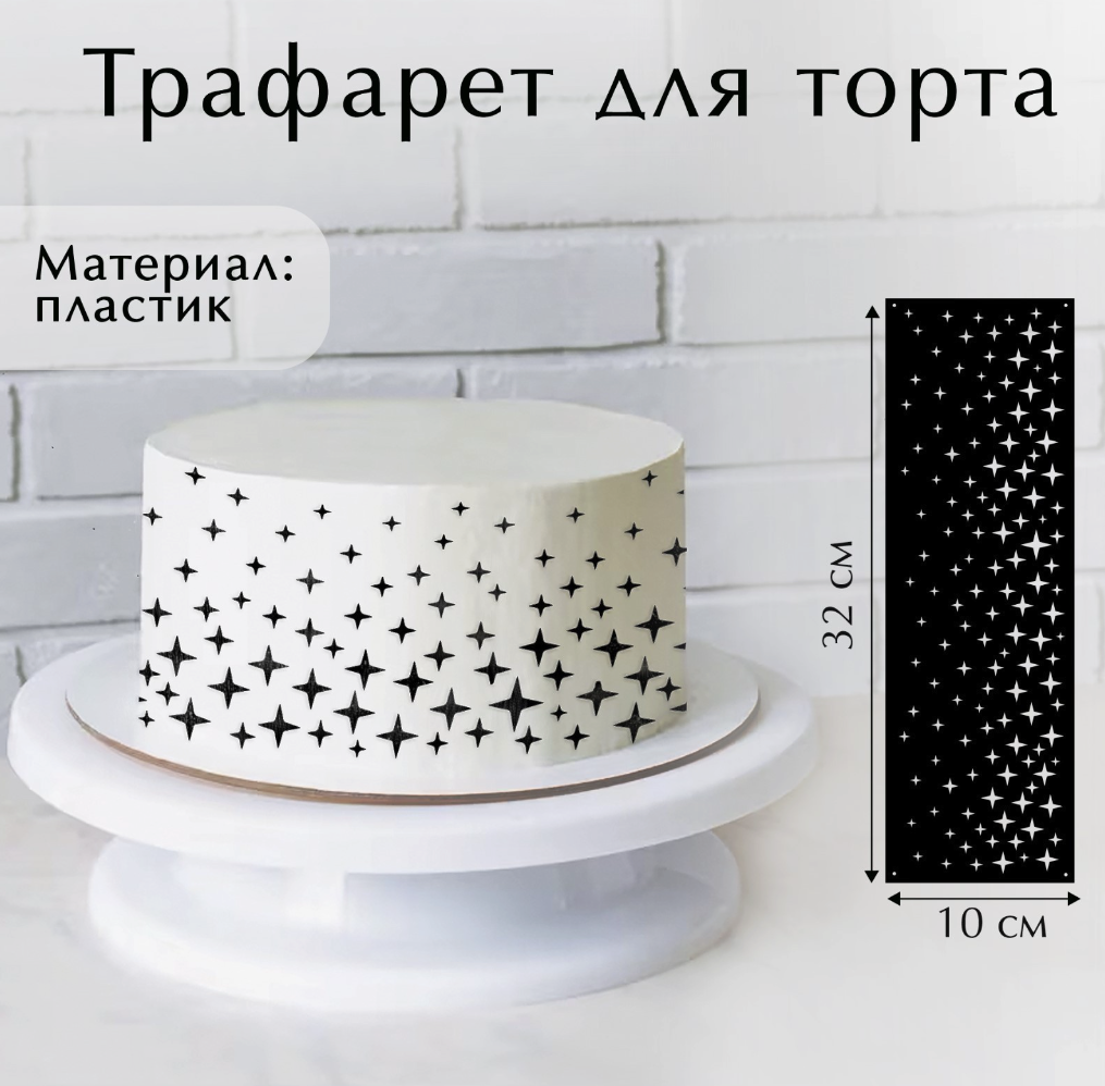 Трафарет для выпечки «Звезды»