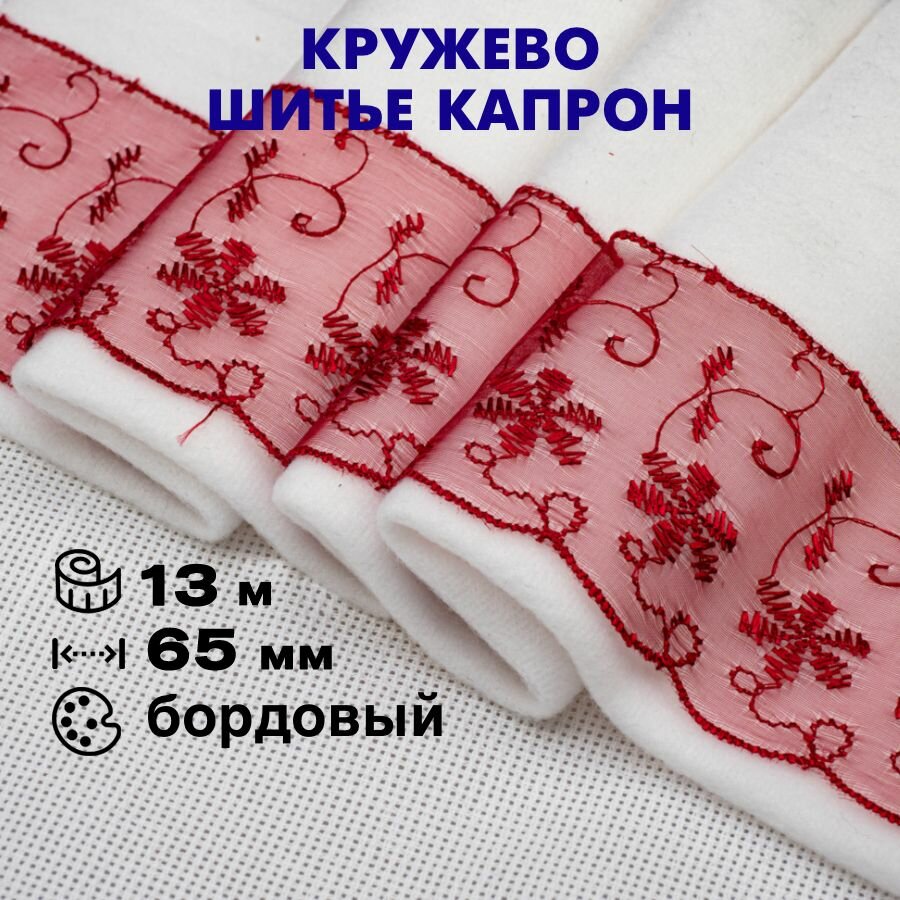 Шитье капрон 65 мм, 13 метров, арт. TJ - 3101 /D1991 (бордовый)