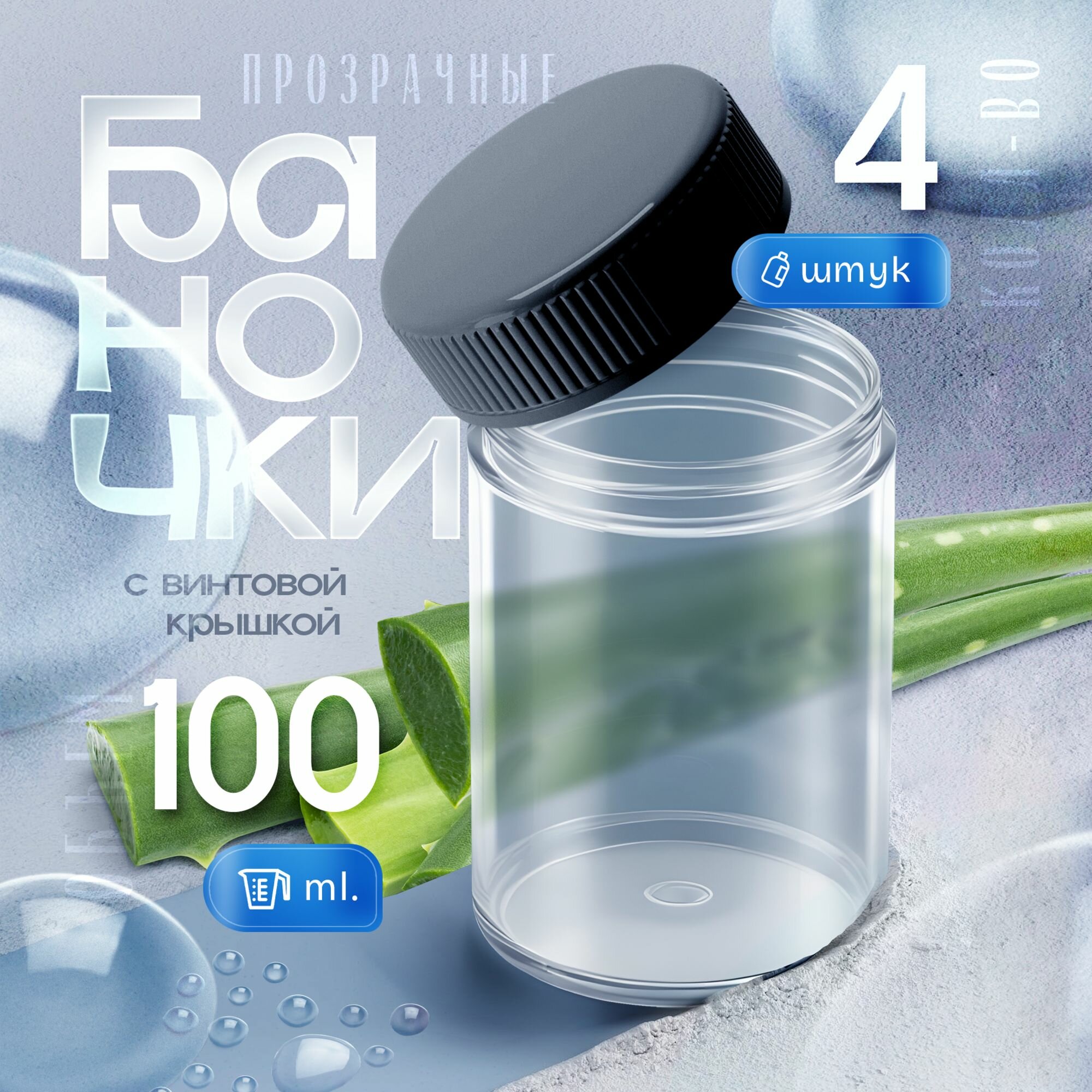 Банки с винтовой черной крышкой, 100 мл, 4 шт. прозрачная