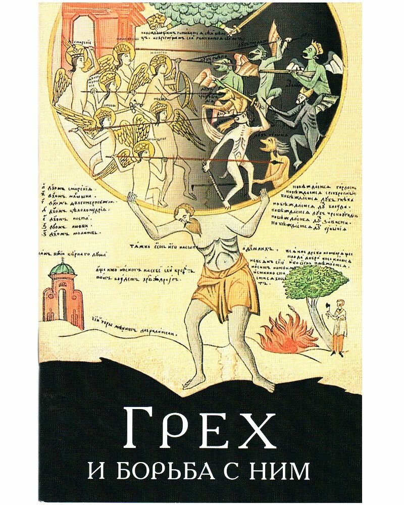Грех и борьба сним. По творениям святых отцов.