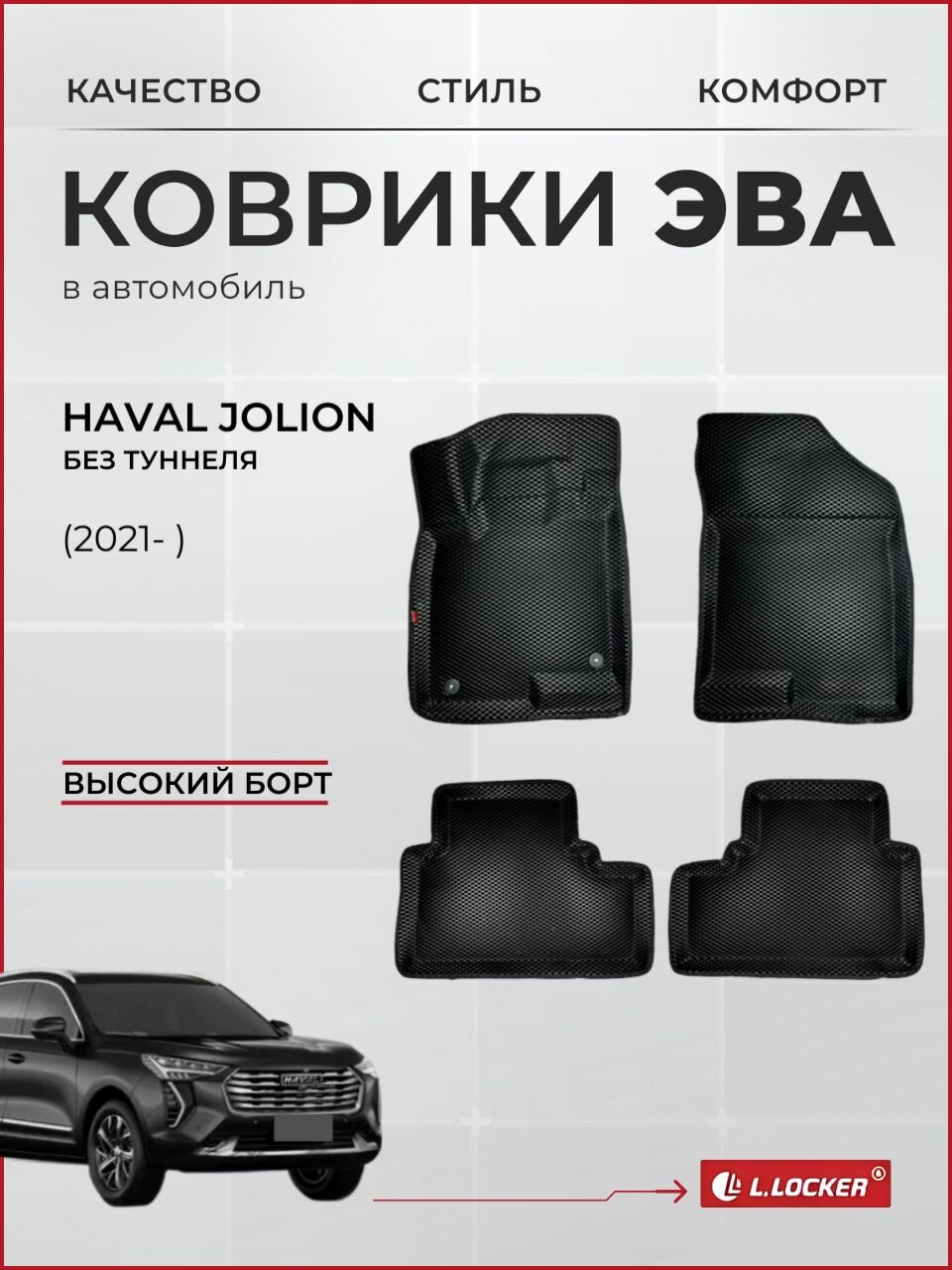 Коврики автомобильные 3D EVA для HAVAL Jolion (2021-) без туннеля из 4 шт / Автоковрики в салон с бортом соты ЭВА для Хавал Джулиан